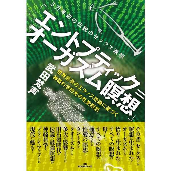 ※商品画像はイメージや仮デザインが含まれている場合があります。帯の有無など実際と異なる場合があります。著:武田梵声出版社:ロングセラーズ発売日:2024年05月キーワード:エントプティック＝オーガズム瞑想３万年前の伝説のセックス瞑想世界最高...