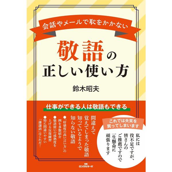著:鈴木昭夫出版社:ロングセラーズ発売日:2024年09月キーワード:敬語の正しい使い方会話やメールで恥をかかない鈴木昭夫 ビジネス書 けいごのただしいつかいかたかいわやめーる ケイゴノタダシイツカイカタカイワヤメール すずき あきお スズ...