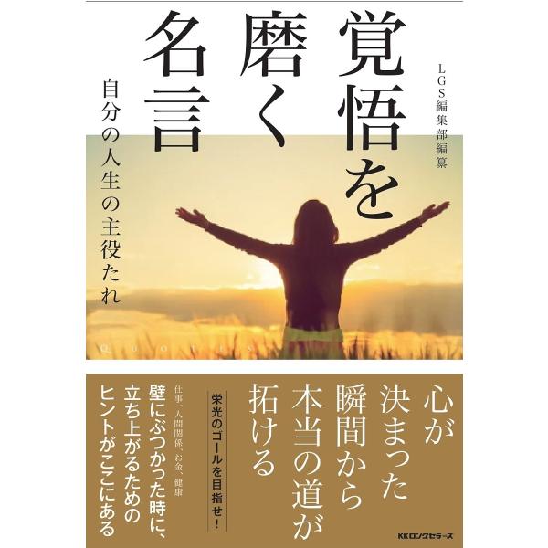編:LGS編集部出版社:ロングセラーズ発売日:2025年03月キーワード:覚悟を磨く名言自分の人生の主役たれLGS編集部 かくごおみがくめいげんひとのこころ カクゴオミガクメイゲンヒトノココロ ろんぐ／せら−ず ロング／セラ−ズ