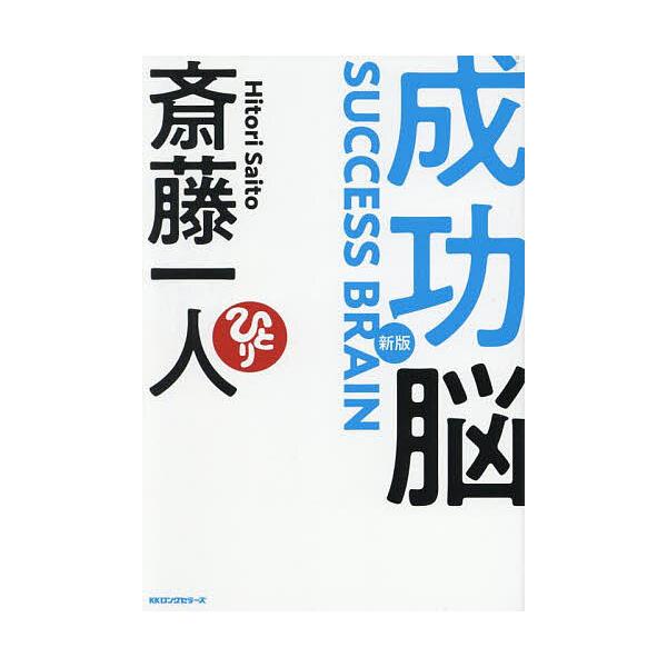 ※商品画像はイメージや仮デザインが含まれている場合があります。帯の有無など実際と異なる場合があります。著:斎藤一人出版社:ロングセラーズ発売日:2025年04月キーワード:成功脳斎藤一人 せいこうのうさいとうひとりおかねにあいされるさんび ...