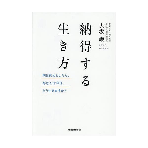 ※商品画像はイメージや仮デザインが含まれている場合があります。帯の有無など実際と異なる場合があります。著:大坂巌出版社:ロングセラーズ発売日:2025年09月キーワード:納得する生き方明日死ぬとしたら、あなたは今日、どう生きますか？大坂巌 ...