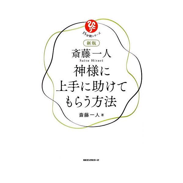 ※商品画像はイメージや仮デザインが含まれている場合があります。帯の有無など実際と異なる場合があります。著:斎藤一人出版社:ロングセラーズ発売日:2025年10月シリーズ名等:１５分間シリーズキーワード:斎藤一人神様に上手に助けてもらう方法斎...