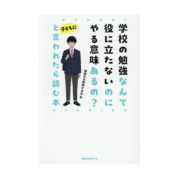 ※商品画像はイメージや仮デザインが含まれている場合があります。帯の有無など実際と異なる場合があります。著:静岡の元教師すぎやま出版社:ロングセラーズ発売日:2026年02月キーワード:学校の勉強なんて役に立たないのにやる意味あるの？と子ども...