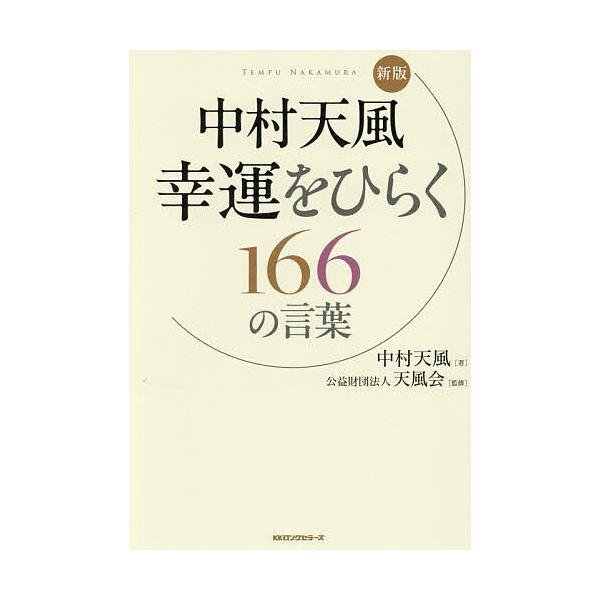 ※商品画像はイメージや仮デザインが含まれている場合があります。帯の有無など実際と異なる場合があります。著:中村天風　監修:天風会出版社:ロングセラーズ発売日:2026年04月キーワード:中村天風幸運をひらく１６６の言葉中村天風天風会 なかむ...