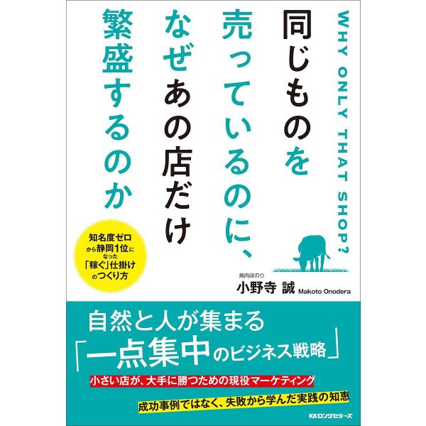 【発売日：2026年03月26日】※商品画像はイメージや仮デザインが含まれている場合があります。帯の有無など実際と異なる場合があります。焼肉ほのり代表取締役小野寺誠出版社:ロングセラーズ発売日:2026年03月26日キーワード:同じものを売...