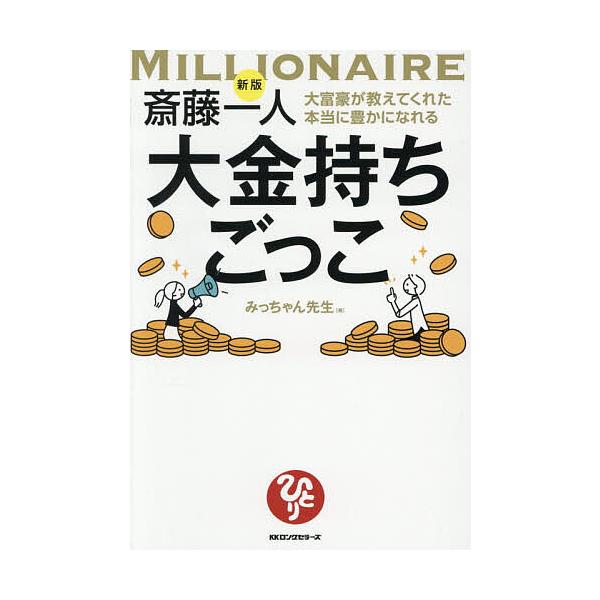 ※商品画像はイメージや仮デザインが含まれている場合があります。帯の有無など実際と異なる場合があります。著:みっちゃん先生出版社:ロングセラーズ発売日:2026年05月キーワード:斎藤一人大富豪が教えてくれた本当に豊かになれる大金持ちごっこみ...
