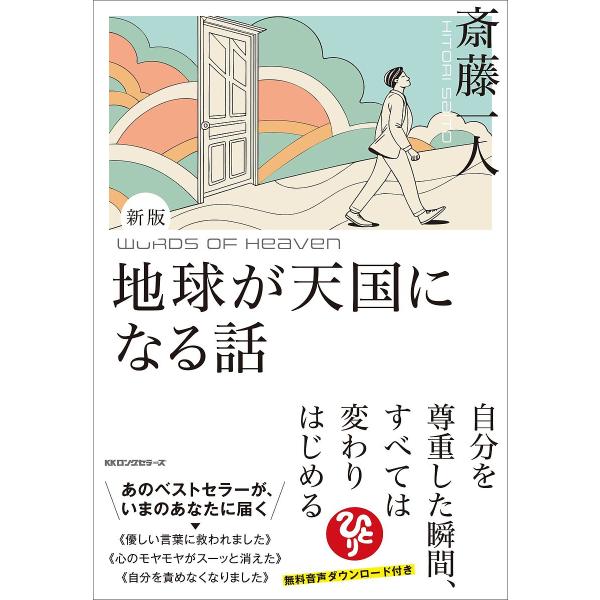 【発売日：2026年05月27日】※商品画像はイメージや仮デザインが含まれている場合があります。帯の有無など実際と異なる場合があります。斎藤一人出版社:ロングセラーズ発売日:2026年05月27日キーワード:新版斎藤一人地球が天国になる話斎...