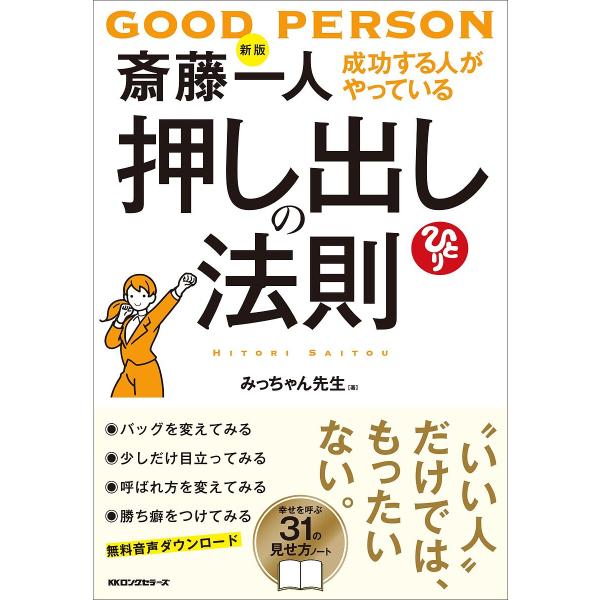【発売日：2026年06月26日】※商品画像はイメージや仮デザインが含まれている場合があります。帯の有無など実際と異なる場合があります。みっちゃん先生出版社:ロングセラーズ発売日:2026年06月26日キーワード:新版斎藤一人押し出しの法則...