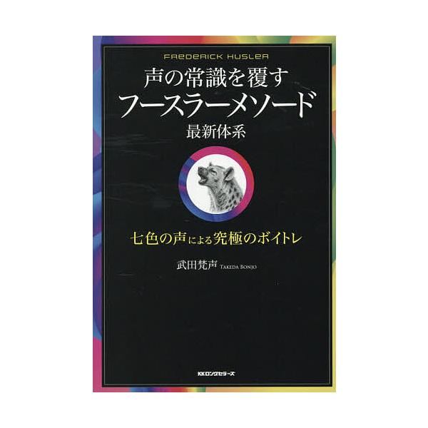 ※商品画像はイメージや仮デザインが含まれている場合があります。帯の有無など実際と異なる場合があります。著:武田梵声出版社:ロングセラーズ発売日:2026年08月キーワード:声の常識を覆すフースラーメソード最新体系七色の声による究極のボイトレ...
