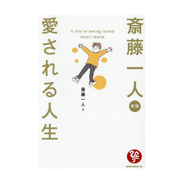 ※商品画像はイメージや仮デザインが含まれている場合があります。帯の有無など実際と異なる場合があります。著:斎藤一人出版社:ロングセラーズ発売日:2026年09月キーワード:斎藤一人愛される人生斎藤一人 さいとうひとりあいされるじんせいあいさ...