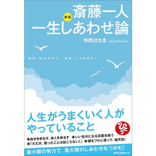 【発売日：2026年10月27日】※商品画像はイメージや仮デザインが含まれている場合があります。帯の有無など実際と異なる場合があります。舛岡はなゑ出版社:ロングセラーズ発売日:2026年10月27日キーワード:新版斎藤一人一生しあわせ論舛岡...