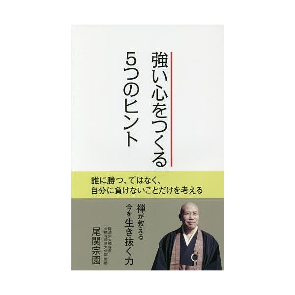 著:尾関宗園出版社:ロングセラーズ発売日:2017年02月キーワード:強い心をつくる５つのヒント尾関宗園 つよいこころおつくるいつつのひんと ツヨイココロオツクルイツツノヒント おぜき そうえん オゼキ ソウエン