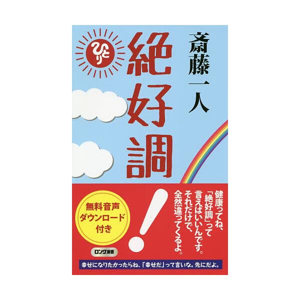 ※商品画像はイメージや仮デザインが含まれている場合があります。帯の有無など実際と異なる場合があります。著:斎藤一人出版社:ロングセラーズ発売日:2019年09月シリーズ名等:ロング新書キーワード:斎藤一人絶好調斎藤一人 さいとうひとりぜつこ...