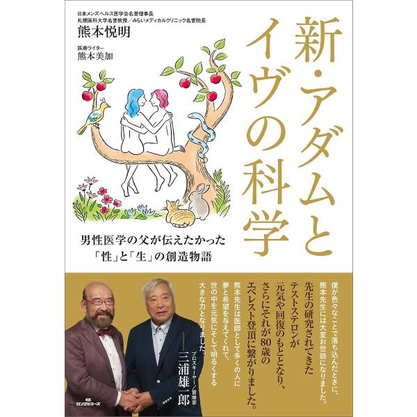 著:熊本悦明　著:熊本美加出版社:ロングセラーズ発売日:2023年08月キーワード:新・アダムとイヴの科学男性医学の父が伝えたかった「性」と「生」の創造物語熊本悦明熊本美加 しんあだむといヴのかがくあだむ シンアダムトイヴノカガクアダム く...