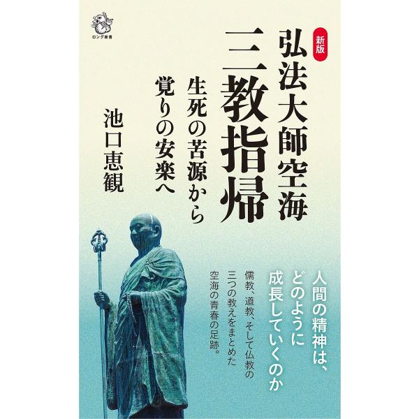 ※商品画像はイメージや仮デザインが含まれている場合があります。帯の有無など実際と異なる場合があります。著:池口恵観出版社:ロングセラーズ発売日:2023年09月シリーズ名等:ロング新書キーワード:弘法大師空海「三教指帰」生死の苦源から覚りの...