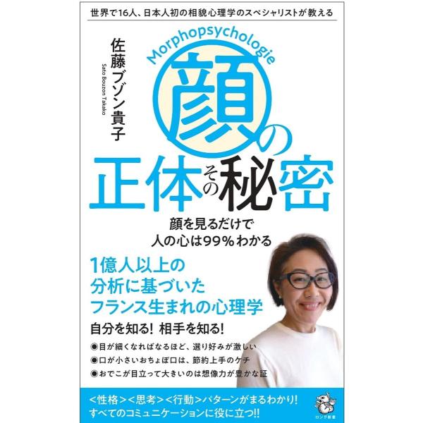 ※商品画像はイメージや仮デザインが含まれている場合があります。帯の有無など実際と異なる場合があります。著:佐藤ブゾン貴子出版社:ロングセラーズ発売日:2025年04月シリーズ名等:ロング新書キーワード:顔の正体その秘密世界で１６人、日本人初...