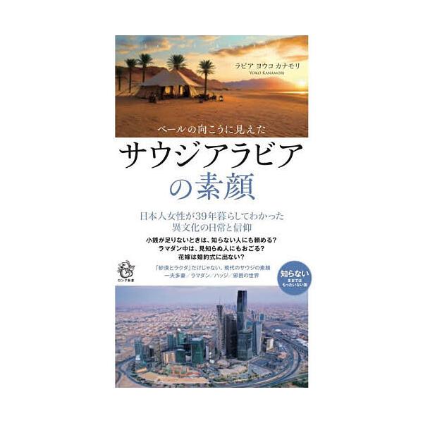 ※商品画像はイメージや仮デザインが含まれている場合があります。帯の有無など実際と異なる場合があります。著:ラビアヨウコカナモリ出版社:ロングセラーズ発売日:2025年11月シリーズ名等:ロング新書キーワード:ベールの向こうに見えたサウジアラ...