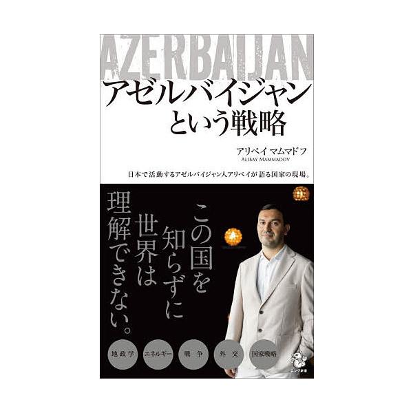 ※商品画像はイメージや仮デザインが含まれている場合があります。帯の有無など実際と異なる場合があります。著:アリベイマムマドフ出版社:ロングセラーズ発売日:2026年05月シリーズ名等:ロング新書キーワード:アゼルバイジャンという戦略アリベイ...