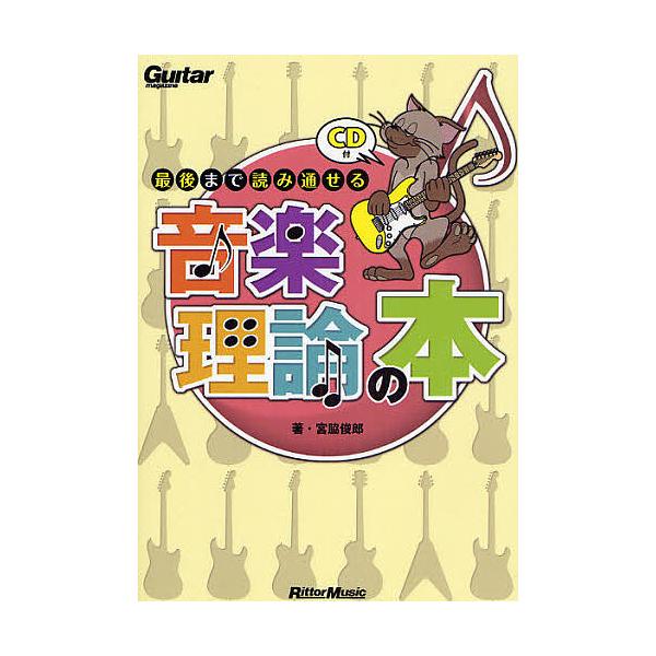 ※商品画像はイメージや仮デザインが含まれている場合があります。帯の有無など実際と異なる場合があります。著:宮脇俊郎出版社:リットーミュージック発売日:2008年12月シリーズ名等:ギター・マガジンキーワード:最後まで読み通せる音楽理論の本宮...