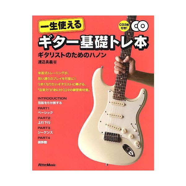 ※商品画像はイメージや仮デザインが含まれている場合があります。帯の有無など実際と異なる場合があります。著:渡辺具義出版社:リットーミュージック発売日:2010年01月キーワード:一生使えるギター基礎トレ本ギタリストのためのハノン渡辺具義 い...