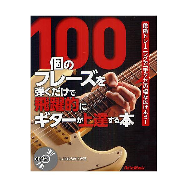 ※商品画像はイメージや仮デザインが含まれている場合があります。帯の有無など実際と異なる場合があります。著:いちむらまさき出版社:リットーミュージック発売日:2010年12月キーワード:１００個のフレーズを弾くだけで飛躍的にギターが上達する本...
