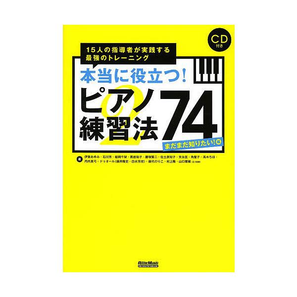 ※商品画像はイメージや仮デザインが含まれている場合があります。帯の有無など実際と異なる場合があります。著:伊賀あゆみ　著:石川芳　著:稲岡千架出版社:リットーミュージック発売日:2013年03月キーワード:本当に役立つ！ピアノ練習法７４１５...
