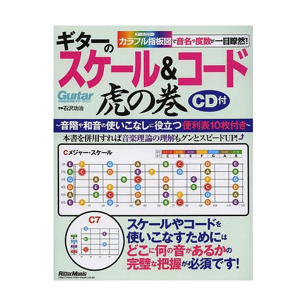 ※商品画像はイメージや仮デザインが含まれている場合があります。帯の有無など実際と異なる場合があります。著:石沢功治出版社:リットーミュージック発売日:2014年03月シリーズ名等:ギター・マガジンキーワード:ギターのスケール＆コード虎の巻カ...