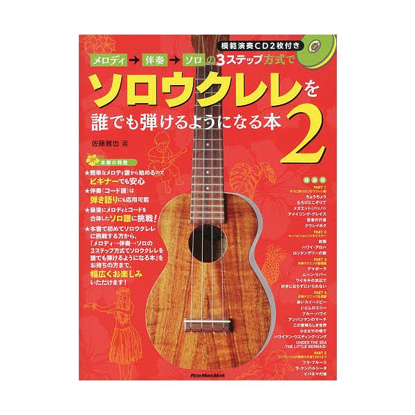 ※商品画像はイメージや仮デザインが含まれている場合があります。帯の有無など実際と異なる場合があります。著:佐藤雅也出版社:リットーミュージック発売日:2014年04月シリーズ名等:リットーミュージック・ムックキーワード:メロディ→伴奏→ソロ...