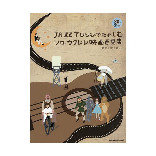 ※商品画像はイメージや仮デザインが含まれている場合があります。帯の有無など実際と異なる場合があります。著:富永寛之出版社:リットーミュージック発売日:2014年05月シリーズ名等:リットーミュージック・ムックキーワード:JAZZアレンジでた...