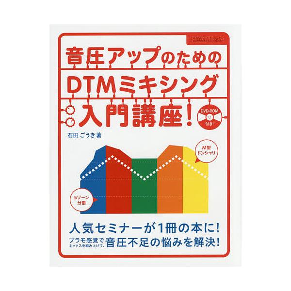 ※商品画像はイメージや仮デザインが含まれている場合があります。帯の有無など実際と異なる場合があります。著:石田ごうき出版社:リットーミュージック発売日:2014年08月キーワード:音圧アップのためのDTMミキシング入門講座！石田ごうき おん...
