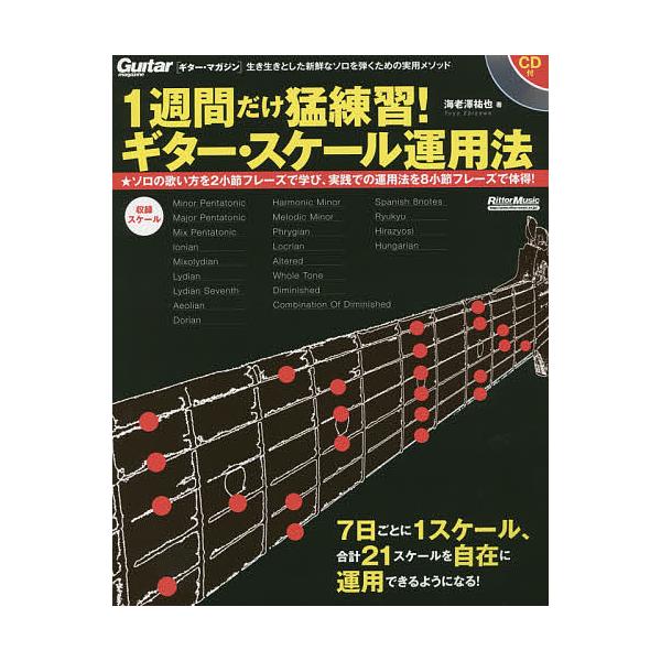 ※商品画像はイメージや仮デザインが含まれている場合があります。帯の有無など実際と異なる場合があります。著:海老澤祐也出版社:リットーミュージック発売日:2015年02月シリーズ名等:Guitar magazineキーワード:１週間だけ猛練習...
