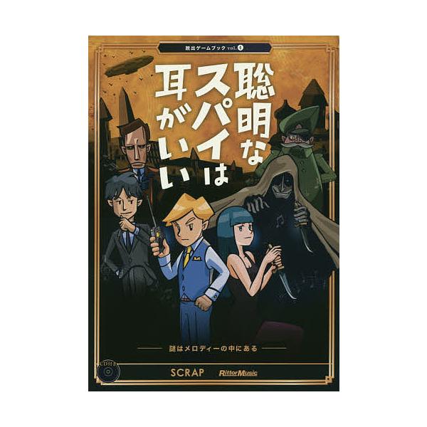著:SCRAP　著:鹿野康二出版社:リットーミュージック発売日:2015年03月シリーズ名等:脱出ゲームブック Vol．４キーワード:聡明なスパイは耳がいい謎はメロディーの中にあるSCRAP鹿野康二 そうめいなすぱいわみみがいい ソウメイナ...