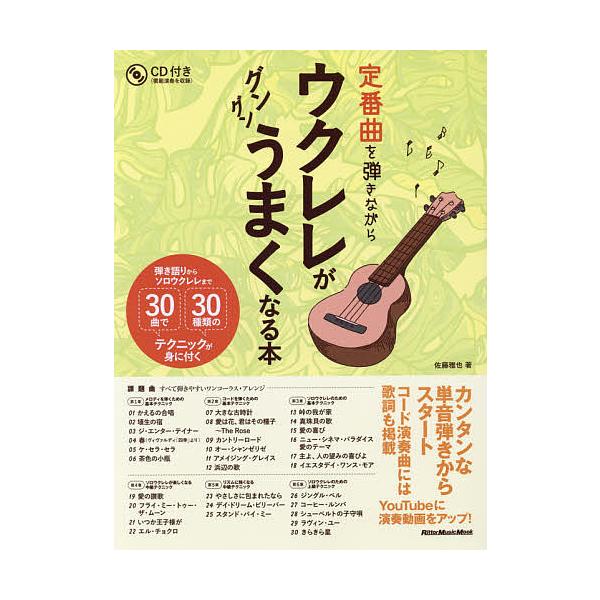 ※商品画像はイメージや仮デザインが含まれている場合があります。帯の有無など実際と異なる場合があります。著:佐藤雅也出版社:リットーミュージック発売日:2016年06月シリーズ名等:リットーミュージック・ムックキーワード:定番曲を弾きながらウ...