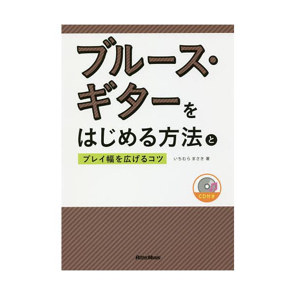 ※商品画像はイメージや仮デザインが含まれている場合があります。帯の有無など実際と異なる場合があります。著:いちむらまさき出版社:リットーミュージック発売日:2017年09月キーワード:ブルース・ギターをはじめる方法とプレイ幅を広げるコツいち...