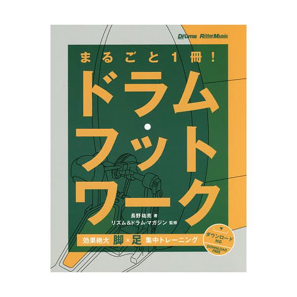 ※商品画像はイメージや仮デザインが含まれている場合があります。帯の有無など実際と異なる場合があります。著:長野祐亮　監修:リズム＆ドラム・マガジン出版社:リットーミュージック発売日:2017年11月シリーズ名等:Rhythm ＆ Drums...
