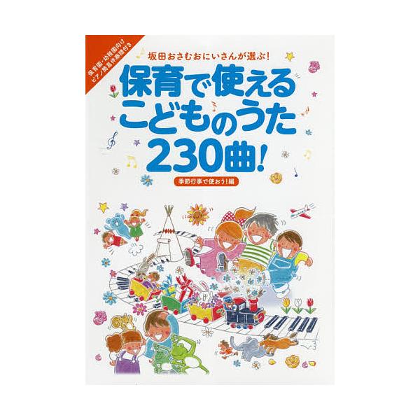 ※商品画像はイメージや仮デザインが含まれている場合があります。帯の有無など実際と異なる場合があります。監修:坂田おさむ出版社:リットーミュージック発売日:2017年11月キーワード:保育で使えるこどものうた２３０曲！坂田おさむおにいさんが選...