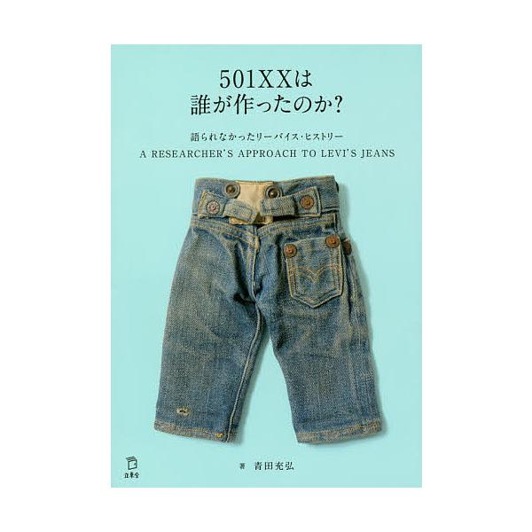 ※商品画像はイメージや仮デザインが含まれている場合があります。帯の有無など実際と異なる場合があります。著:青田充弘出版社:立東舎発売日:2018年03月キーワード:５０１XXは誰が作ったのか？語られなかったリーバイス・ヒストリーARESEA...