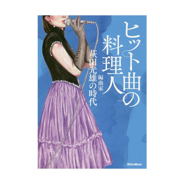 ※商品画像はイメージや仮デザインが含まれている場合があります。帯の有無など実際と異なる場合があります。著:萩田光雄　構成:馬飼野元宏出版社:リットーミュージック発売日:2018年06月キーワード:ヒット曲の料理人編曲家・萩田光雄の時代萩田光...