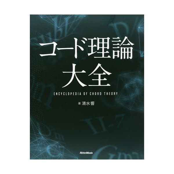 ※商品画像はイメージや仮デザインが含まれている場合があります。帯の有無など実際と異なる場合があります。著:清水響出版社:リットーミュージック発売日:2018年04月キーワード:コード理論大全清水響 音楽 ミュージック こーどりろんたいぜん ...