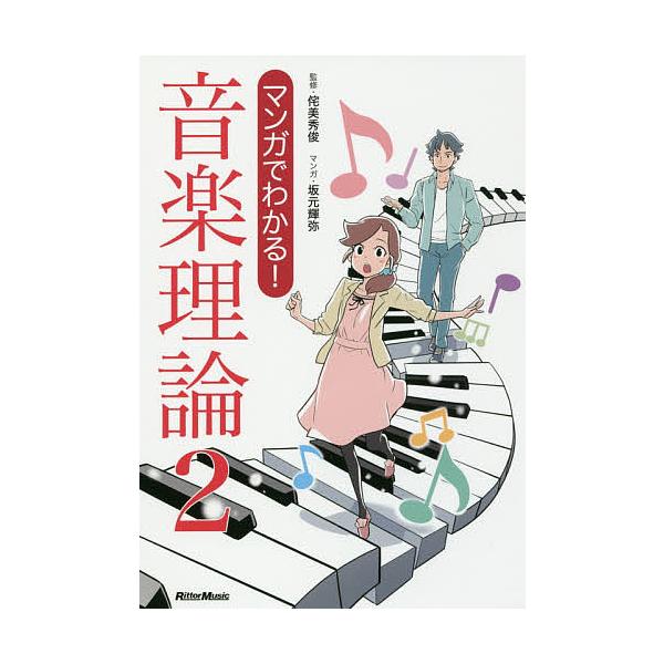 ※商品画像はイメージや仮デザインが含まれている場合があります。帯の有無など実際と異なる場合があります。監修:侘美秀俊　マンガ:坂元輝弥出版社:リットーミュージック発売日:2018年05月キーワード:マンガでわかる！音楽理論２侘美秀俊坂元輝弥...