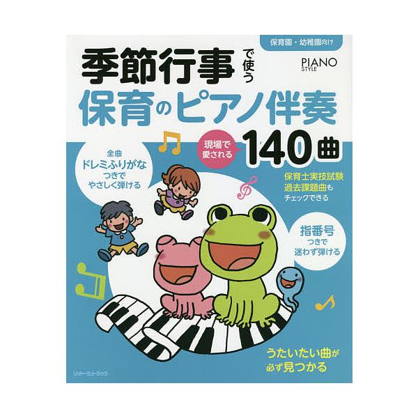 ※商品画像はイメージや仮デザインが含まれている場合があります。帯の有無など実際と異なる場合があります。出版社:リットーミュージック発売日:2018年07月シリーズ名等:PIANO STYLEキーワード:季節行事で使う保育のピアノ伴奏現場で愛...