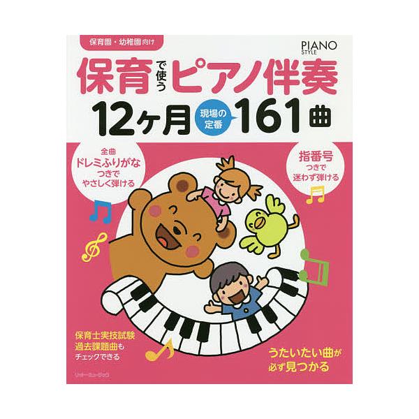 ※商品画像はイメージや仮デザインが含まれている場合があります。帯の有無など実際と異なる場合があります。出版社:リットーミュージック発売日:2018年07月シリーズ名等:PIANO STYLEキーワード:保育で使うピアノ伴奏１２ケ月現場の定番...