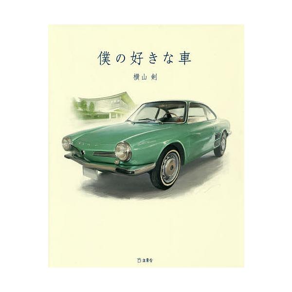 ※商品画像はイメージや仮デザインが含まれている場合があります。帯の有無など実際と異なる場合があります。著:横山剣出版社:立東舎発売日:2018年11月キーワード:僕の好きな車横山剣 ぼくのすきなくるま ボクノスキナクルマ よこやま けん ヨ...
