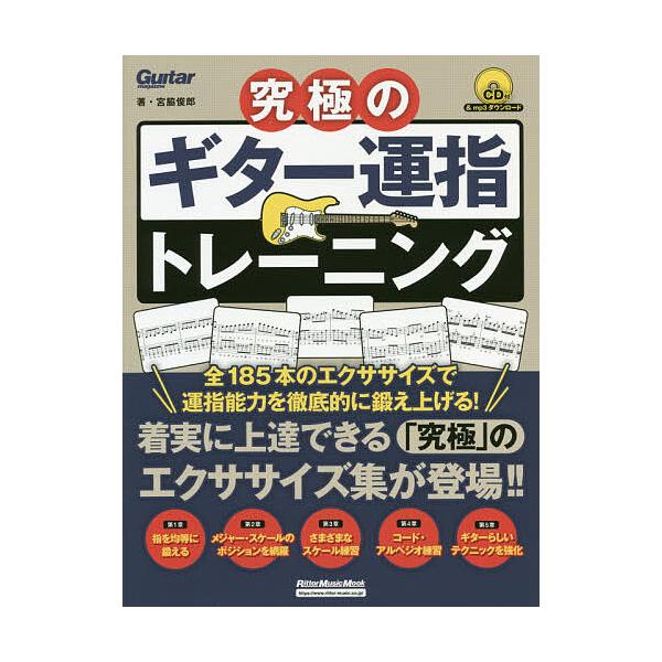 ※商品画像はイメージや仮デザインが含まれている場合があります。帯の有無など実際と異なる場合があります。著:宮脇俊郎出版社:リットーミュージック発売日:2019年01月シリーズ名等:Rittor Music Mookキーワード:究極のギター運...