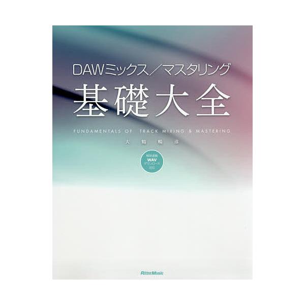 ※商品画像はイメージや仮デザインが含まれている場合があります。帯の有無など実際と異なる場合があります。著:大鶴暢彦出版社:リットーミュージック発売日:2019年10月キーワード:DAWミックス／マスタリング基礎大全大鶴暢彦 でいーえーだぶり...