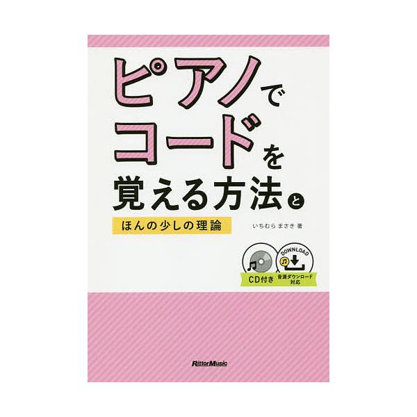 ※商品画像はイメージや仮デザインが含まれている場合があります。帯の有無など実際と異なる場合があります。著:いちむらまさき出版社:リットーミュージック発売日:2019年05月キーワード:ピアノでコードを覚える方法とほんの少しの理論いちむらまさ...
