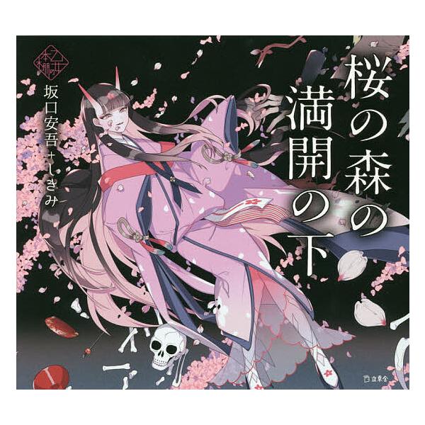 ※商品画像はイメージや仮デザインが含まれている場合があります。帯の有無など実際と異なる場合があります。著:坂口安吾　絵:しきみ出版社:立東舎発売日:2019年12月シリーズ名等:乙女の本棚キーワード:桜の森の満開の下坂口安吾しきみ さくらの...