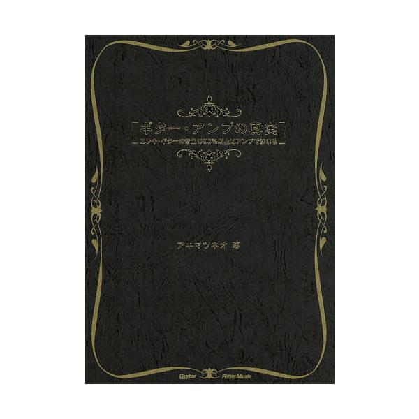 著:アキマツネオ出版社:リットーミュージック発売日:2019年10月キーワード:ギター・アンプの真実エレキ・ギターの音色の９０％以上はアンプで決まるアキマツネオ ぎたーあんぷのしんじつえれきぎたーの ギターアンプノシンジツエレキギターノ あ...