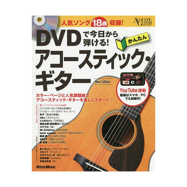 出版社:リットーミュージック発売日:2020年04月シリーズ名等:ACOUSTIC GUITAR MAGAZINEキーワード:DVDで今日から弾ける！かんたんアコースティック・ギター人気ソング１８曲収録 でいーヴいでいーできようからひけるか...