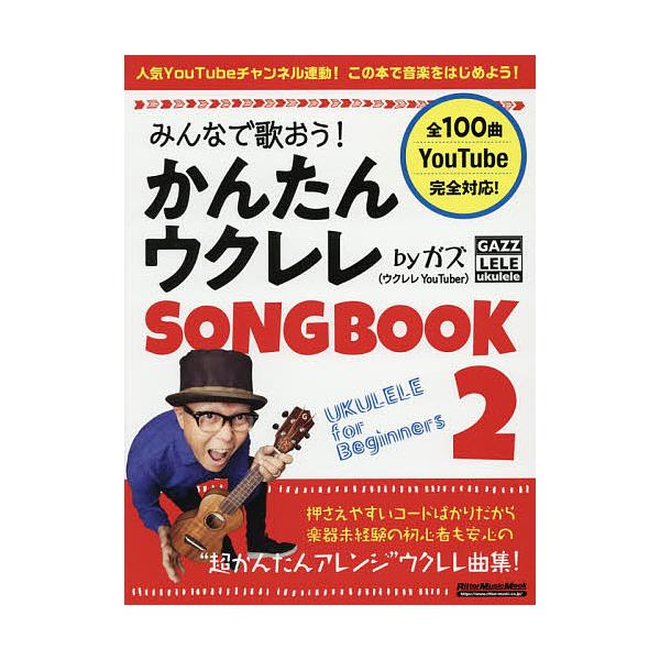 ※商品画像はイメージや仮デザインが含まれている場合があります。帯の有無など実際と異なる場合があります。著:ガズ出版社:リットーミュージック発売日:2020年06月シリーズ名等:リットーミュージック・ムックキーワード:みんなで歌おう！かんたん...